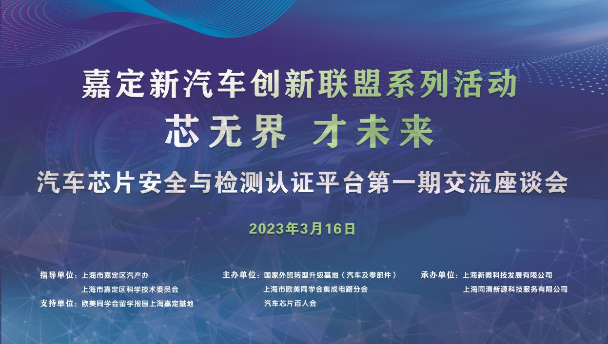 集成电路分会成功举办汽车芯片安全与检测认证平台第一期交流座谈会